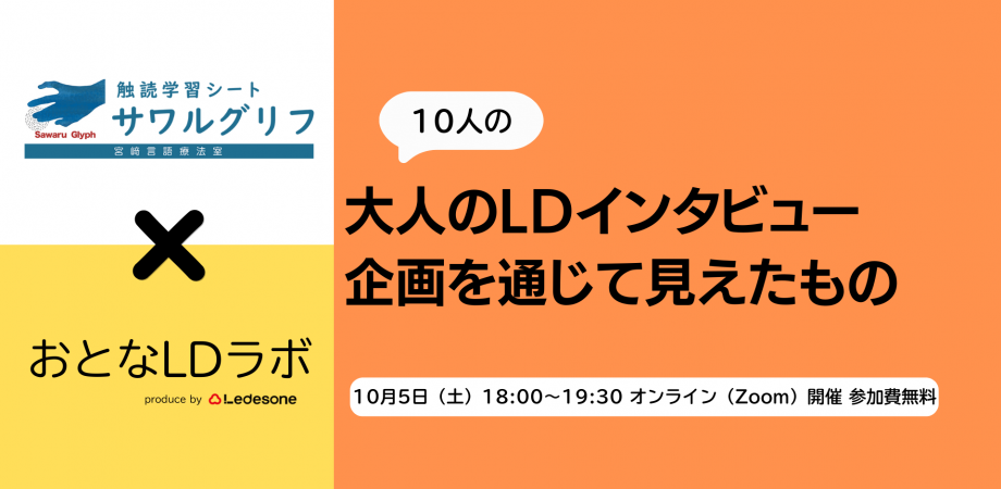 触るグリフ×おとなLDラボ｜大人のLDインタビュー企画を通じて見えたもの | Peatix