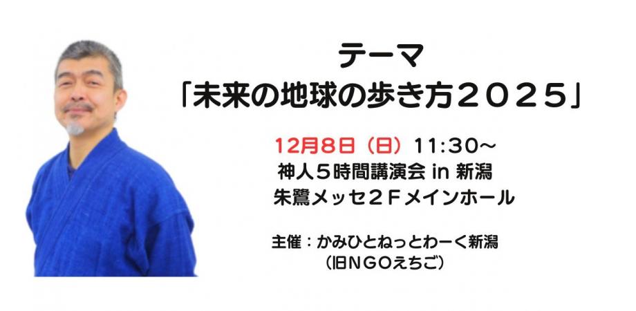 神人5時間講演会 in 新潟 (2024/12/8（日）11:30～) | Peatix