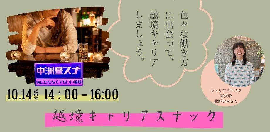 越境キャリアスナック第0回 | Peatix