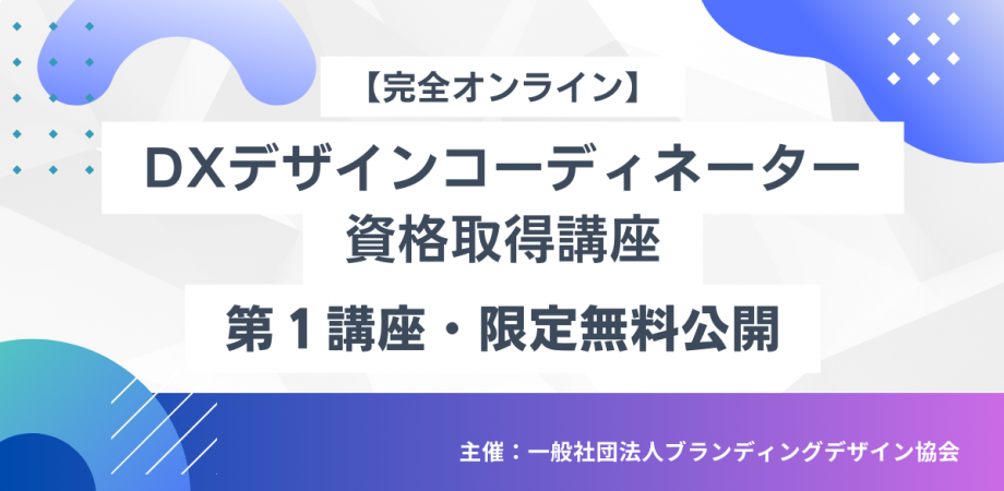 【第1講座のみ限定無料公開】 「DXデザインコーディネーター資格取得講座」 | Peatix
