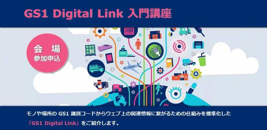 GS1 Digital Link入門講座 会場：GS1 Japan | Peatix