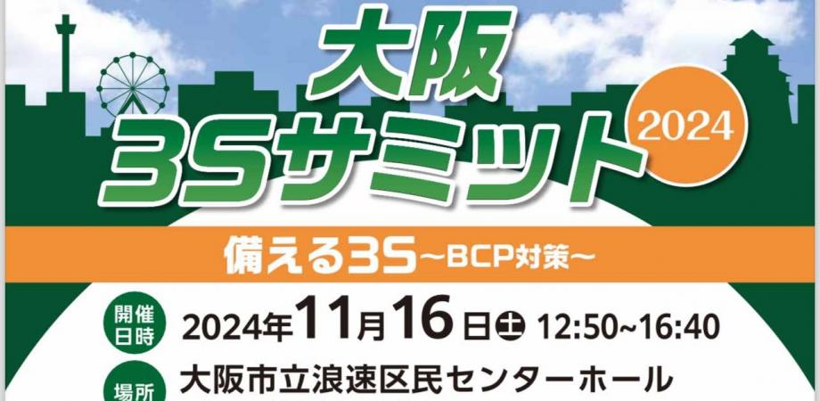 3Sサミット2024（3S活動推進協会） | Peatix