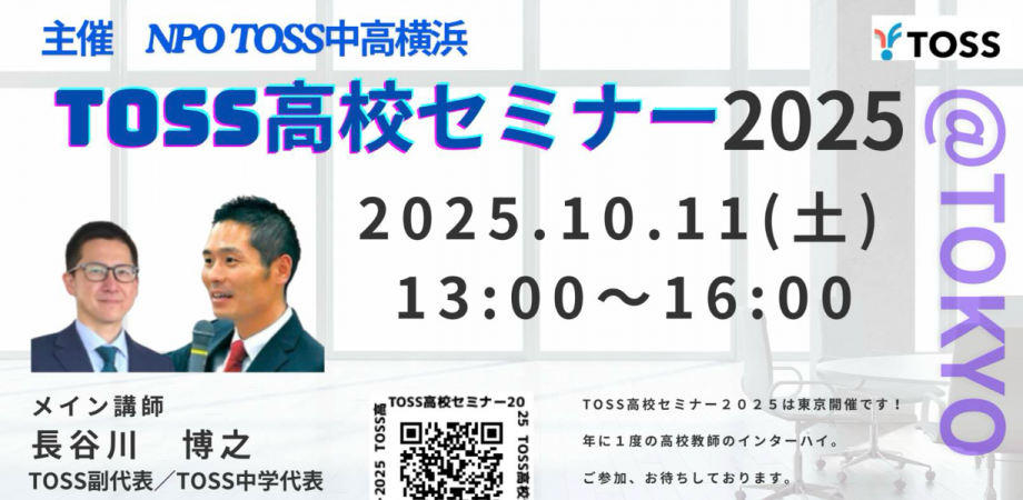 TOSS高校セミナー2025＠ハイブリッド | Peatix