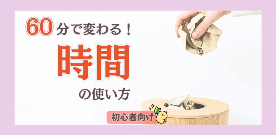 【zoom】人生を豊かにするコツ！60分で変わる！時間の使い方 10/6 | Peatix