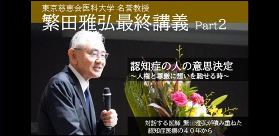 12月1日（日）繁田雅弘最終講義 Part2 | Peatix