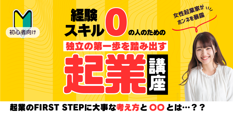【初心者向け】独立のための第一歩を踏み出そう！起業講座 | Peatix