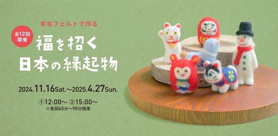 【ワークショップ】羊毛フェルト 福を招く日本の縁起物 全12回 | Peatix
