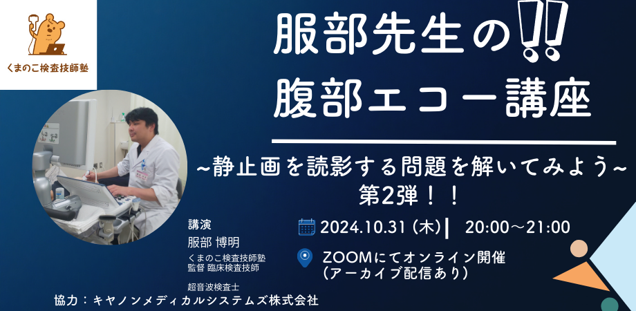 服部先生の腹部エコー講座！【静止画を読影する問題を解いてみよう②】WEBセミナー *アーカイブあり！2024年10月31日(木) | Peatix