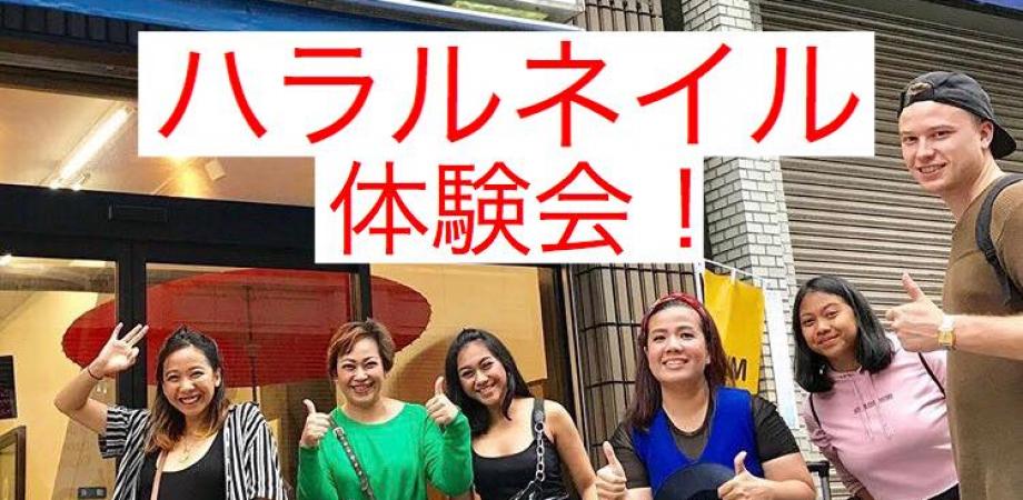 インバウンドイベント ハラルネイル体験会 | Peatix