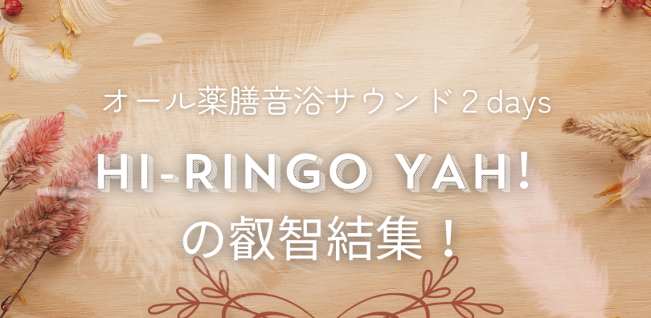 Hi-Ringo Yah！の叡智結集！【 10/26・27 2days】 | Peatix