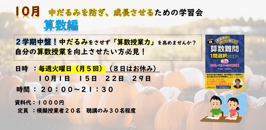 チャンスオンライン10月 中だるみを防ぎ、成長させるための学習会 算数編 | Peatix