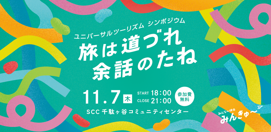 【11月7日開催＠原宿】ユニバーサルツーリズムシンポジウム『旅は道づれ 余話のたね』 | Peatix