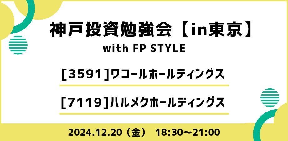 2024.12.20 神戸投資勉強会 【in東京】with FP STYLE | Peatix