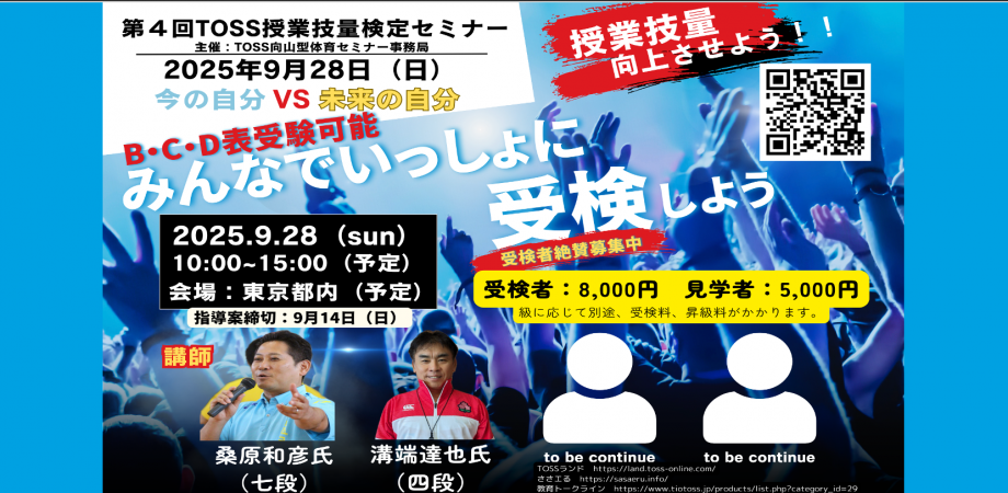 第4回 TOSS授業技量検定セミナー 主催:TOSS向山型体育 | Peatix