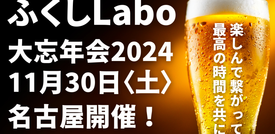 ふくしLabo大忘年会2024．9 | Peatix