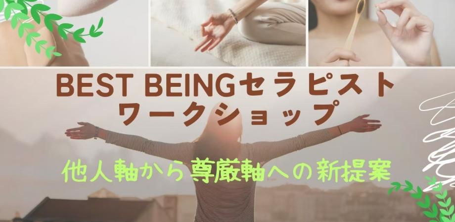 We are BEST BEING セラピスト ワークショップ Vol.33 | Peatix
