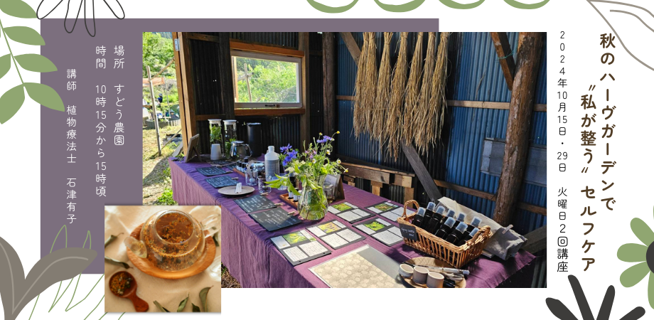[play!@farm presents] 秋のハーヴガーデンで”私が整う”セルフケア 2回講座 | Peatix