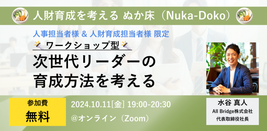 【人事担当者様 & 人財育成担当者様 限定｜ワークショップ】これからの時代に求められる若手社員の育成方法を考える｜人財育成を考えるぬか床（Nuka-Doko） | Peatix