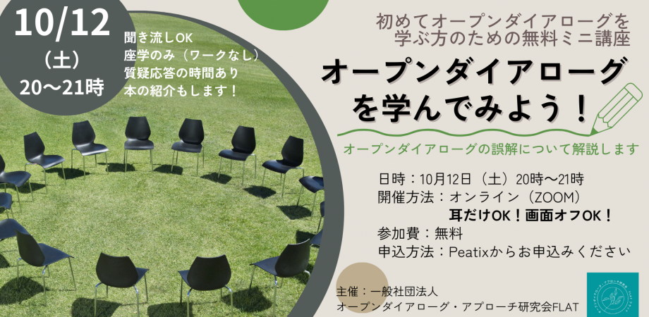 【無料】10/12オープンダイアローグを学んでみよう！（後日視聴可） | Peatix