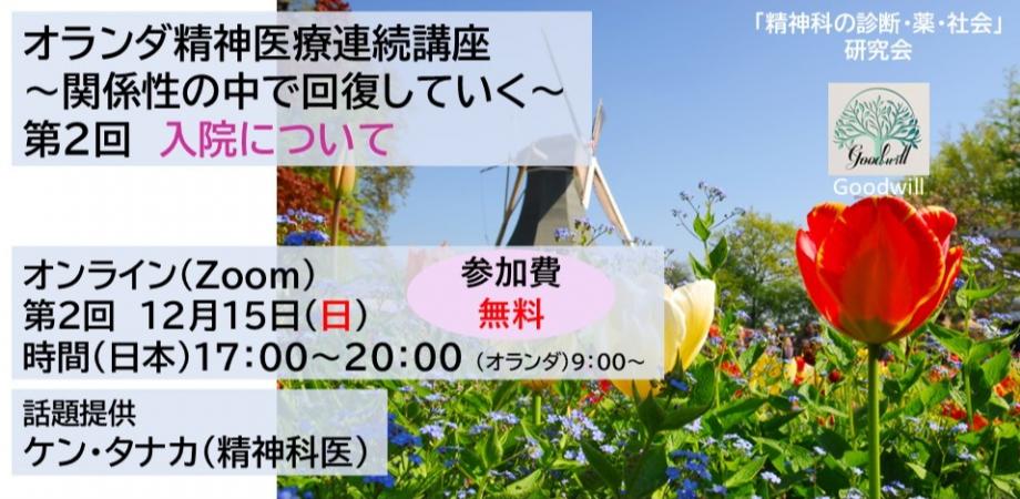 オランダ精神医療連続講座 ～関係性の中で回復していく～ 第2回入院について | Peatix