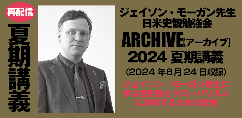 ジェイソン・モーガン先生ARCHIVE・夏期講義（2024年8月）アーカイブ | Peatix