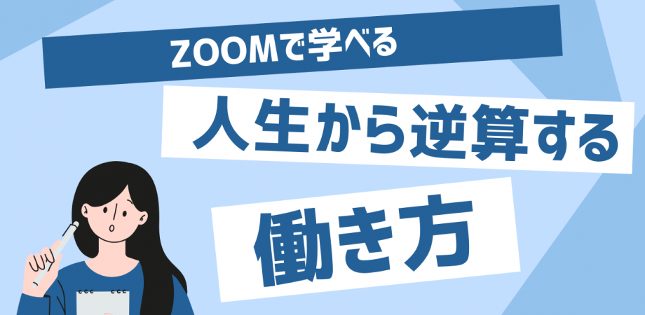 人生から逆算する働き方講座 （ZOOM） | Peatix