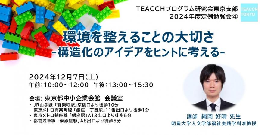 TEACCHプログラム研究会東京支部 定例勉強会4「環境を整えることの大切さ ‐構造化のアイデアをヒントに考える‐」 | Peatix