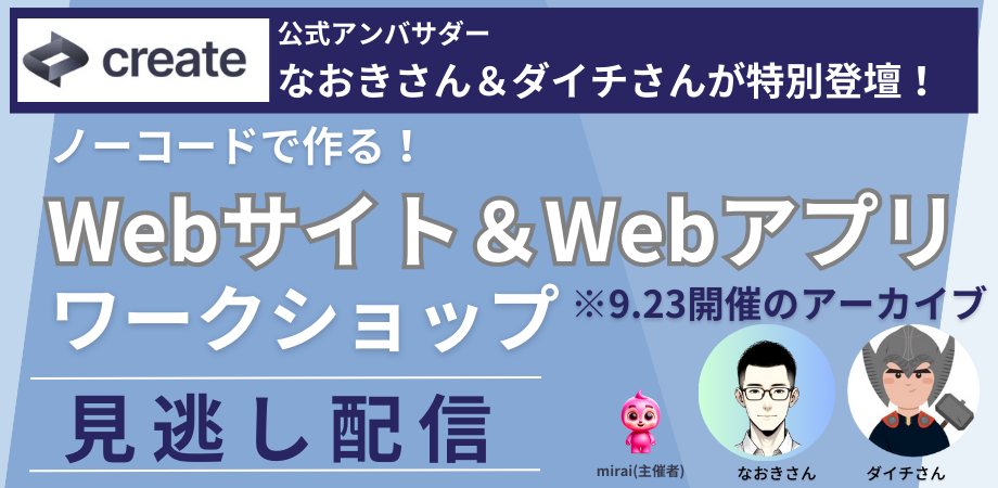 見逃し配信：生成AIツールで作る「Webサイト＆Webアプリ」ワークショップ ※9/23（月）に開催したイベントのアーカイブ配信です | Peatix