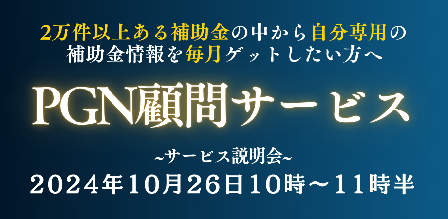 【10月26日10時～】自分専用の補助金情報を毎月手に入れるなら！【PGN顧問サービス説明会】 | Peatix
