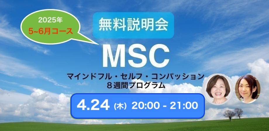🟨【 4月24日（木) MSC無料説明会】MSC マインドフル・セルフ・コンパッション8週間コース 【オンライン】 | Peatix