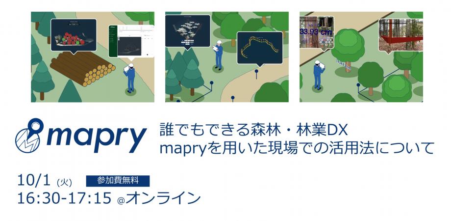 誰でもできる森林・林業DX mapryを用いた現場での活用法について | Peatix