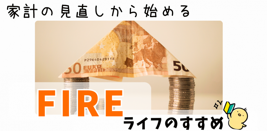 【zoom】家計の見直しからはじめる！FIREライフのすすめ(初心者編)10/8 | Peatix