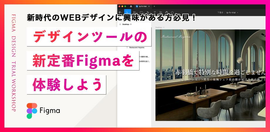 デザイナーに必須のFigmaを使ったWEBデザイン体験講座 | Peatix