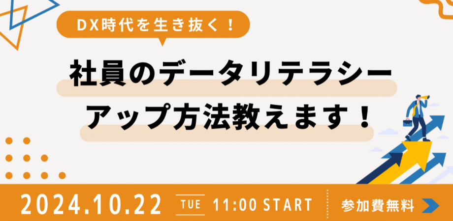 DX時代を生き抜く！社員のデータリテラシーアップ方法教えます！ | Peatix