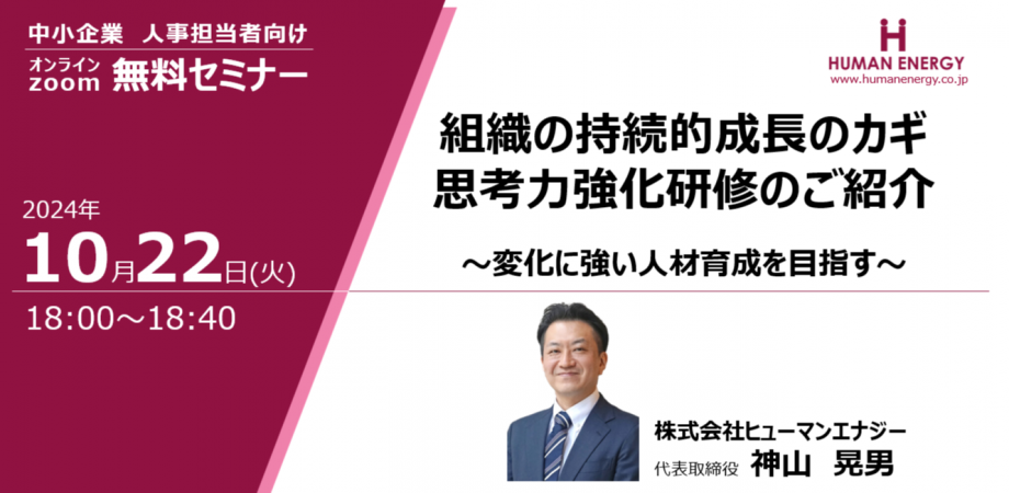 無料セミナー10/22(火) 組織の持続的成長のカギ 思考力強化研修のご紹介 ～変化に強い人材育成を目指す～ | Peatix