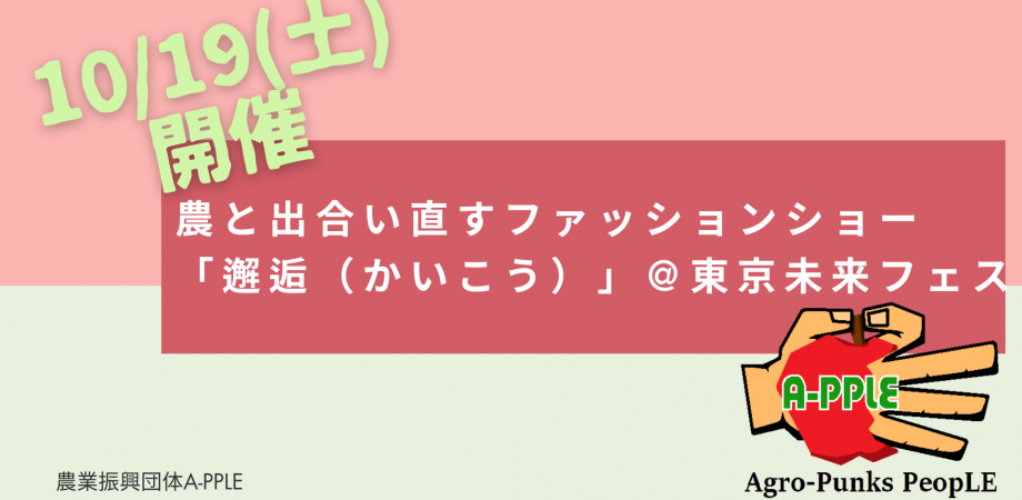 【10/19（土）開催】農と出合い直すファッションショー「邂逅（かいこう）」@東京未来フェス | Peatix