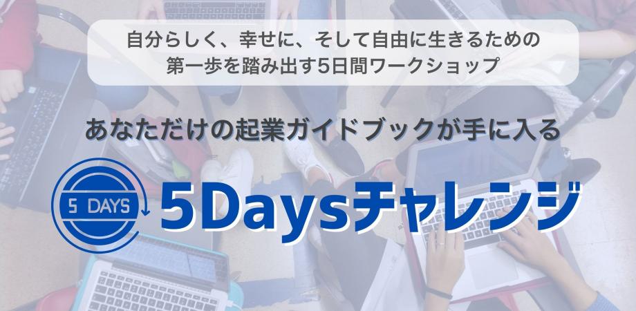 あなただけの起業ガイドブックが手に入る5Daysチャレンジ | Peatix