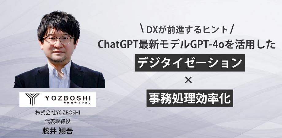 【10/10（木）15時／GPT】ChatGPTの『GPT-4o』、DX課題を踏まえ事務処理活用を解説！ | Peatix