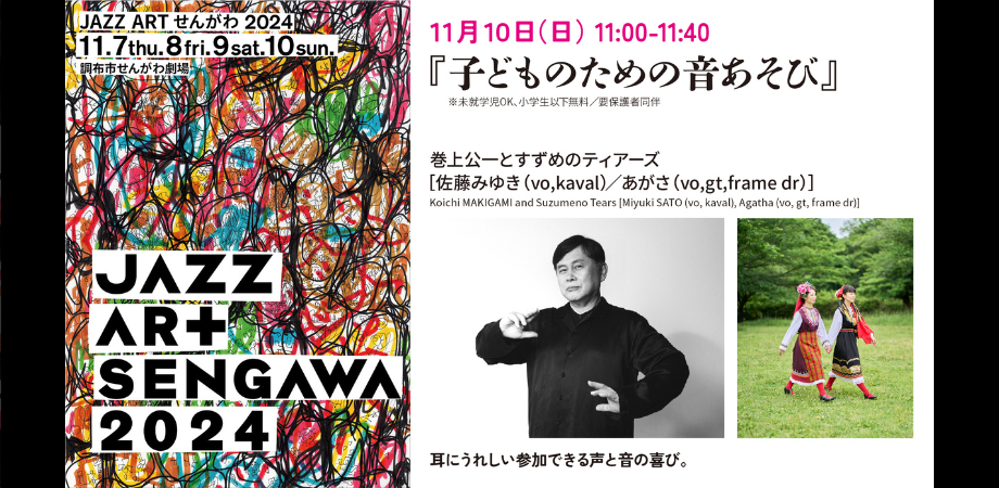 11/10（日） 11:00- 巻上公一とすずめのティアーズ[佐藤みゆき(vo, kaval)、あがさ(vo, gt, frame dr)]「子どものための音あそび」【JAZZ ART せんが ...