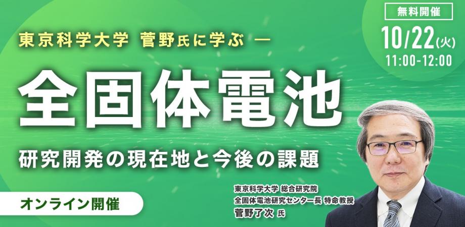 全固体電池- 研究開発の現在地と今後の課題【10/22開催】 | Peatix