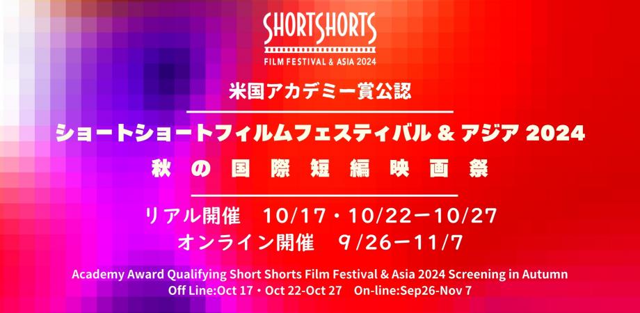 【10/24(木)】 SSFF & ASIA 2024「秋の国際短編映画祭」@ ユーロライブ/ SSFF & ASIA 2024 Screening in Autumn @ Euro Live ...