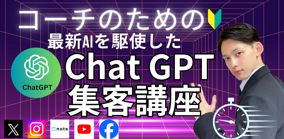 【ChatGPT】コーチング集客を最新AIを駆使して効率化する！ | Peatix