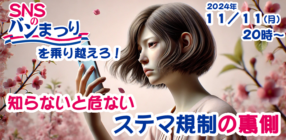 SNSバン祭りを乗り越えろ！知らないと危ないステマ規制の裏側 | Peatix