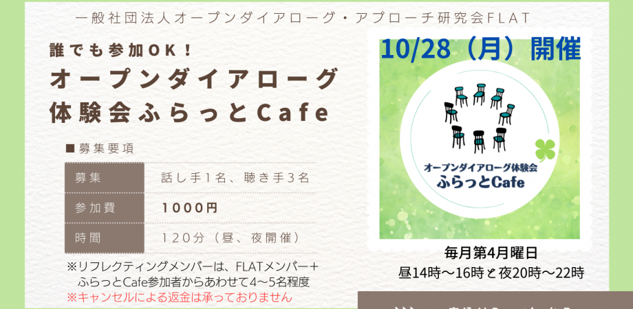 オープンダイアローグ体験会「ふらっとCafe」10/28 (月) | Peatix
