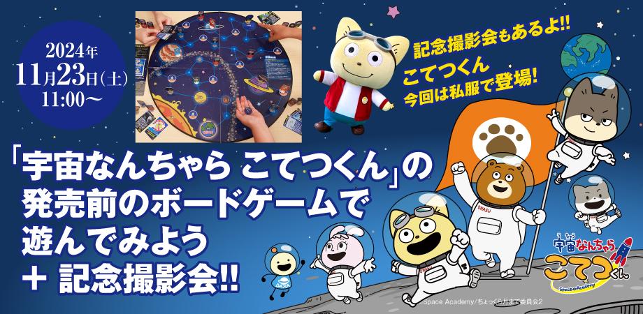 「宇宙なんちゃら こてつくん」の発売前のボードゲームで遊んでみよう＋記念撮影会！！ | Peatix