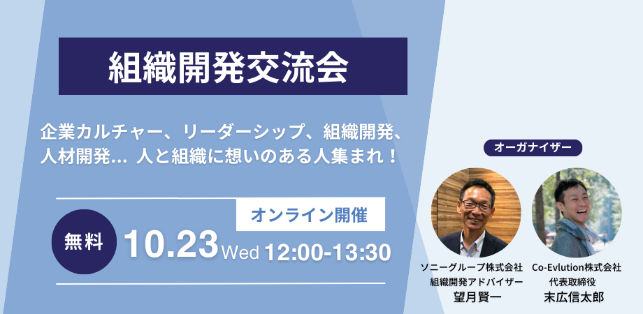 組織開発交流会 (10/23開催) | Peatix
