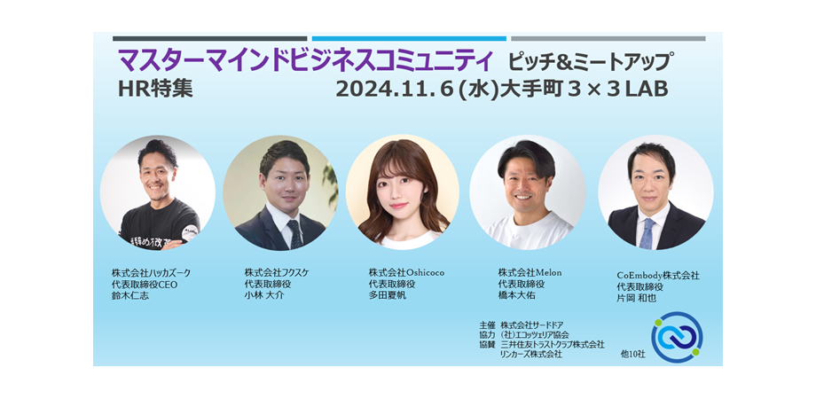 マスターマインドビジネスコミュニティ ピッチ&ミートアップ HR特集 | Peatix