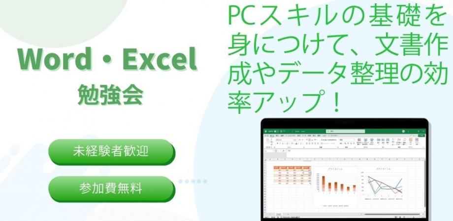 実践形式ですぐに実務で使える！Word・Excel勉強会【参加費無料】 | Peatix