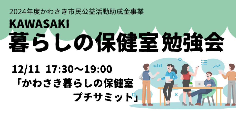 かわさき暮らしの保健室プチサミット＠暮らしの保健室勉強会 | Peatix