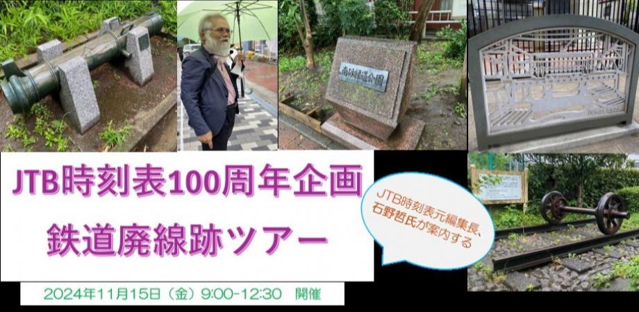 JTB時刻表100周年企画「鉄道廃線跡ツアー」 | Peatix